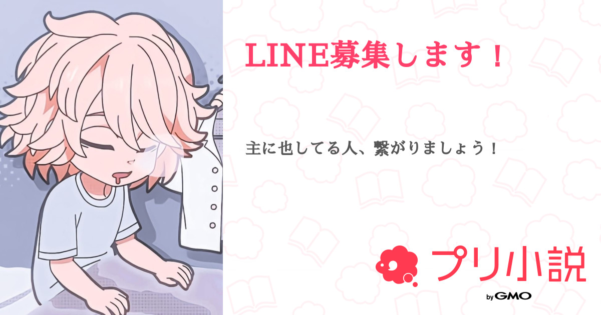 LINE募集します！ - 全1話 【連載中】（りお。さんの小説） | 無料スマホ夢小説ならプリ小説 byGMO